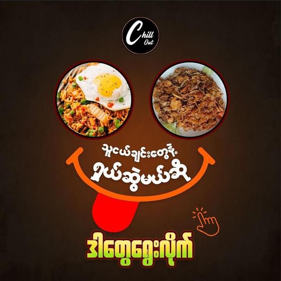 Chill Out | Food | MyanLife - Life Experience